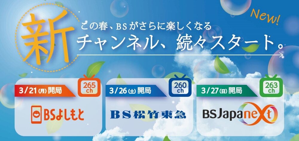 BS新チャンネル(「BSよしもと」「BS松竹東急」「BS Japanext」)放送開始のご案内｜お知らせ｜グリーンシティケーブルテレビ